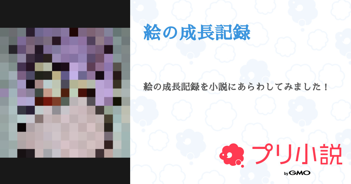 絵の成長記録 全1話 【連載中】（蓮（はす）🐹🤍🪄さんの小説） 無料スマホ夢小説ならプリ小説 Bygmo